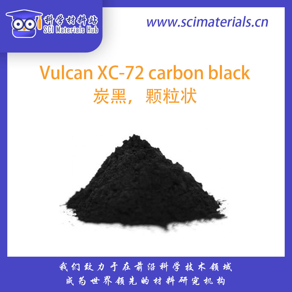 Vulcan XC-72 炭黑-科学材料站 SCI Materials Hub