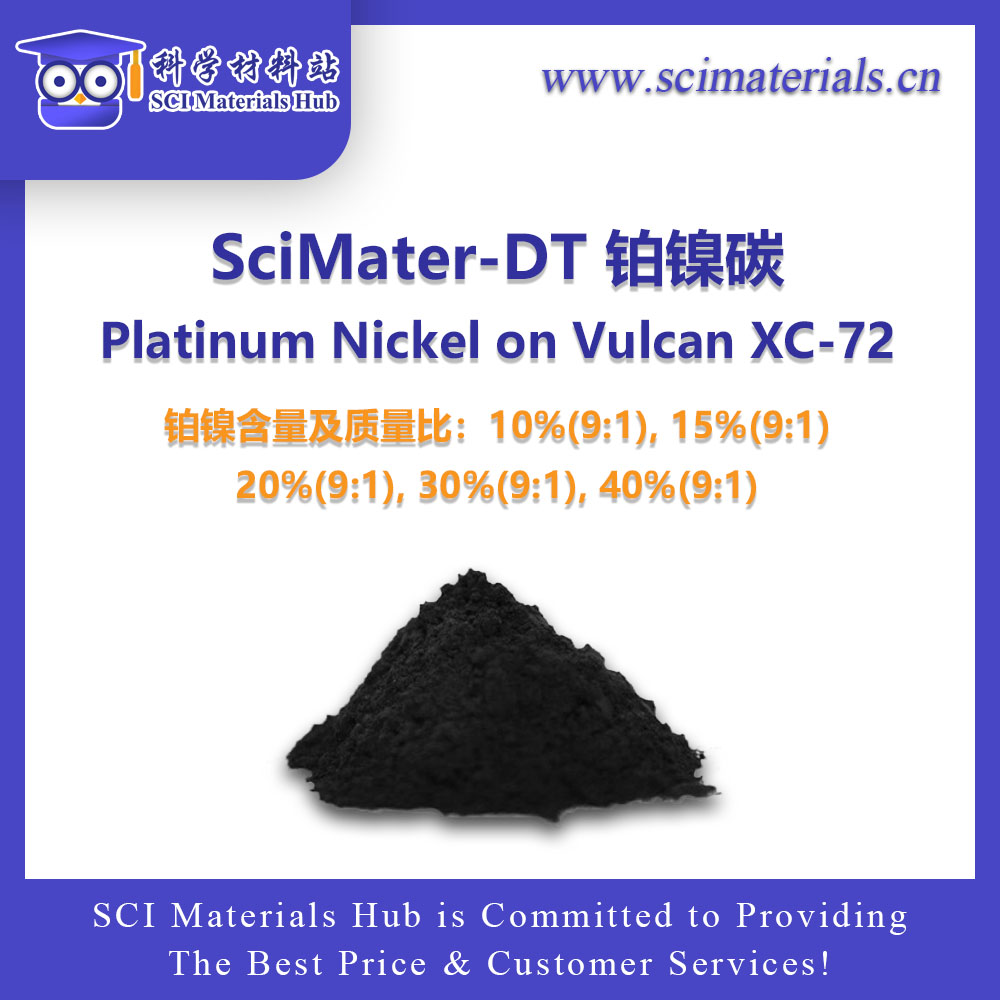 DT 铂镍碳(Vulcan XC-72)-科学材料站 SCI Materials Hub