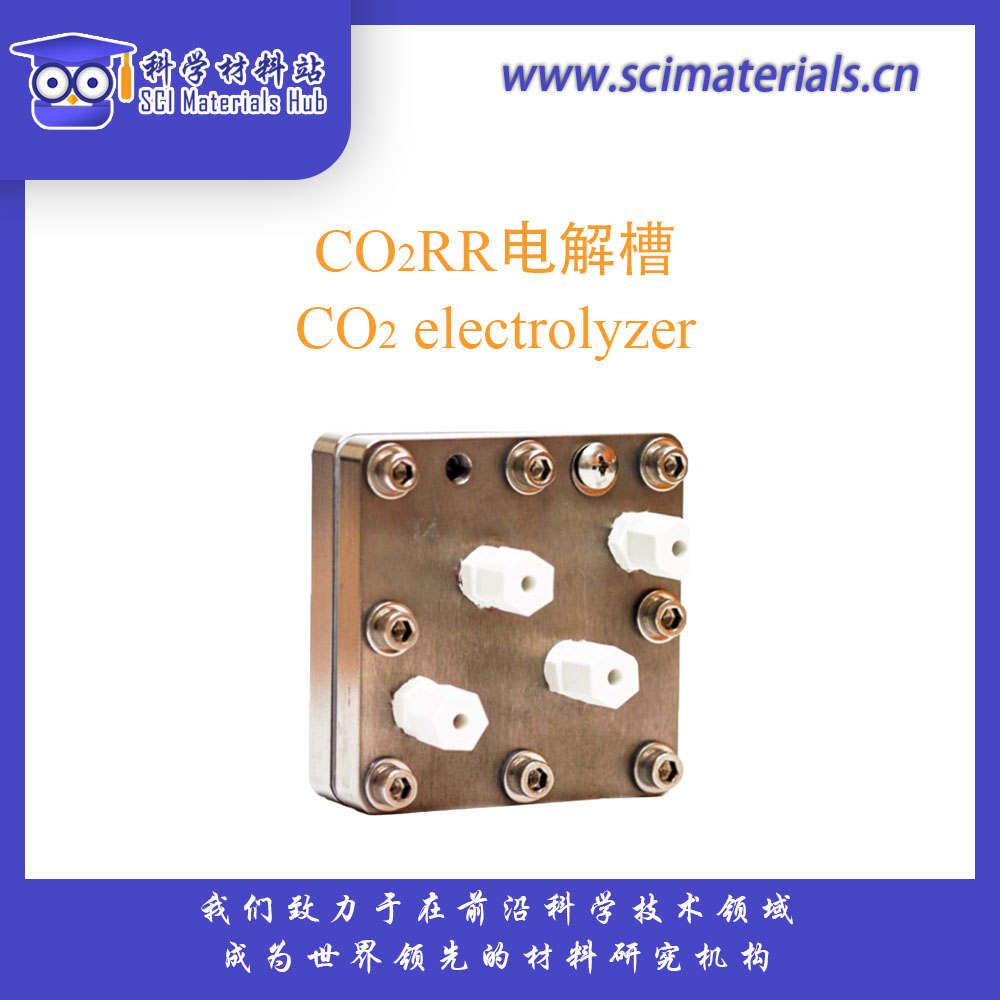 CO2RR电解槽-科学材料站 SCI Materials Hub