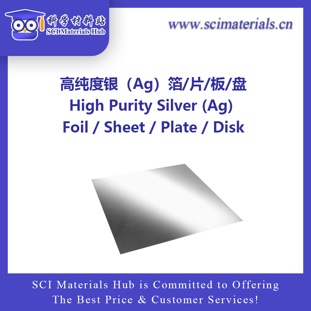Youveim® 高纯度银（Ag）箔/片/板/盘-科学材料站 SCI Materials Hub
