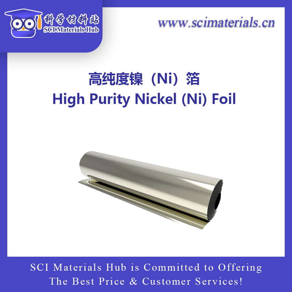 Youveim® 高纯度镍（Ni）箔/片/板-科学材料站 SCI Materials Hub