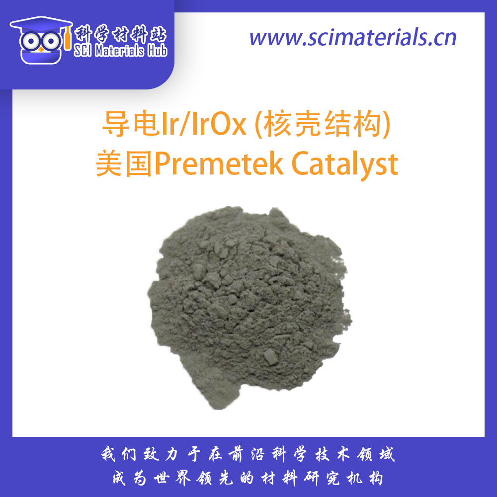 导电IrO2 (Ir/IrOx核壳结构)-科学材料站 SCI Materials Hub