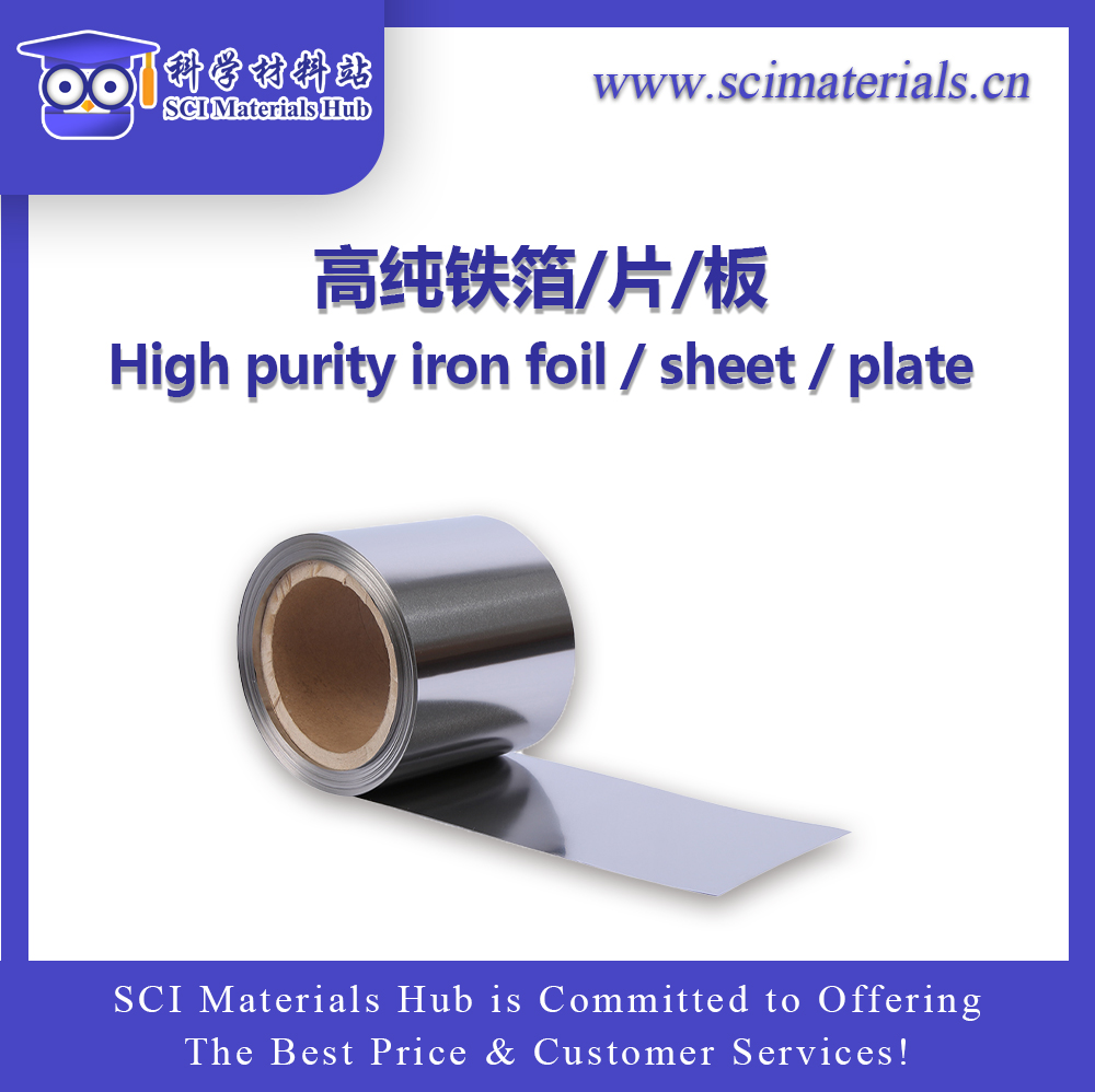 高纯铁(Fe)箔/片/板-科学材料站 SCI Materials Hub