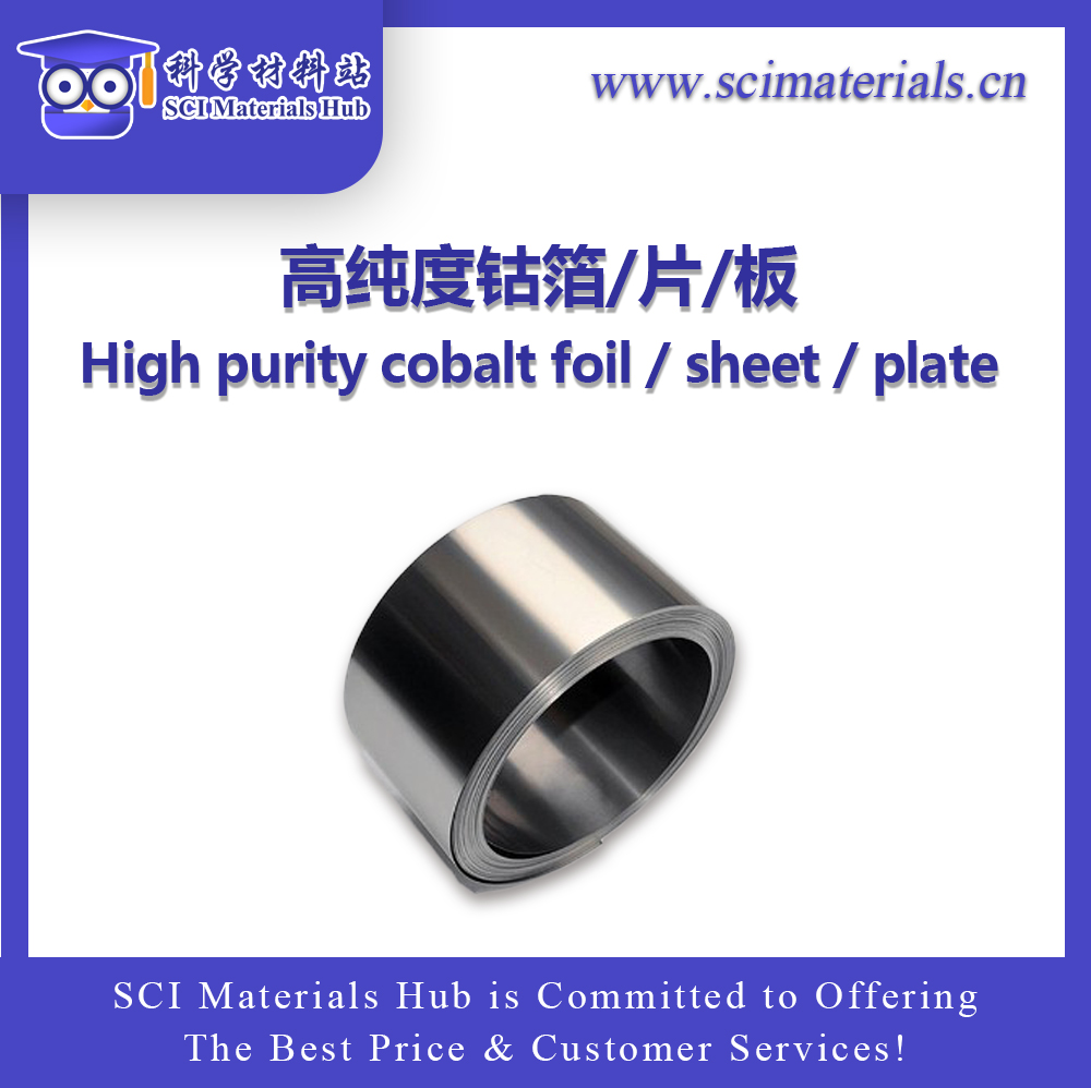 高纯度钴（Co）箔/片/板-科学材料站 SCI Materials Hub