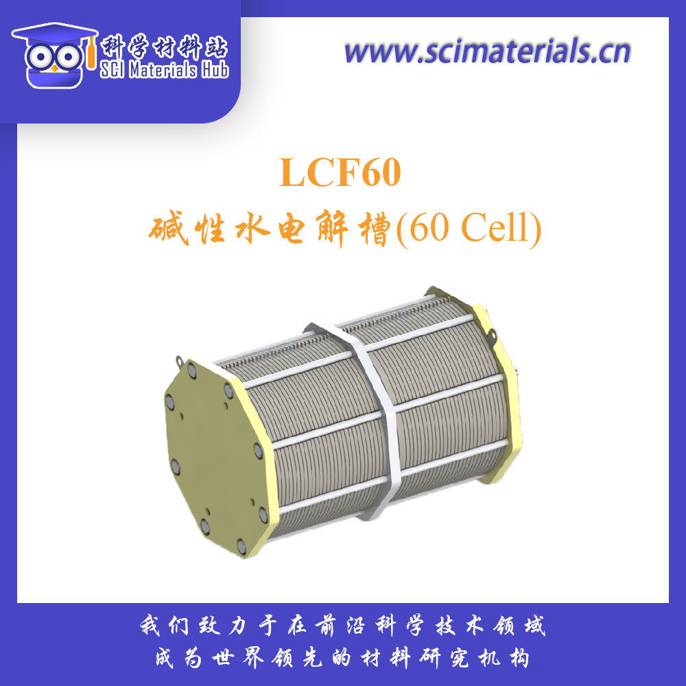 LCF60 碱性水电解槽 (60 Cell)-科学材料站 SCI Materials Hub