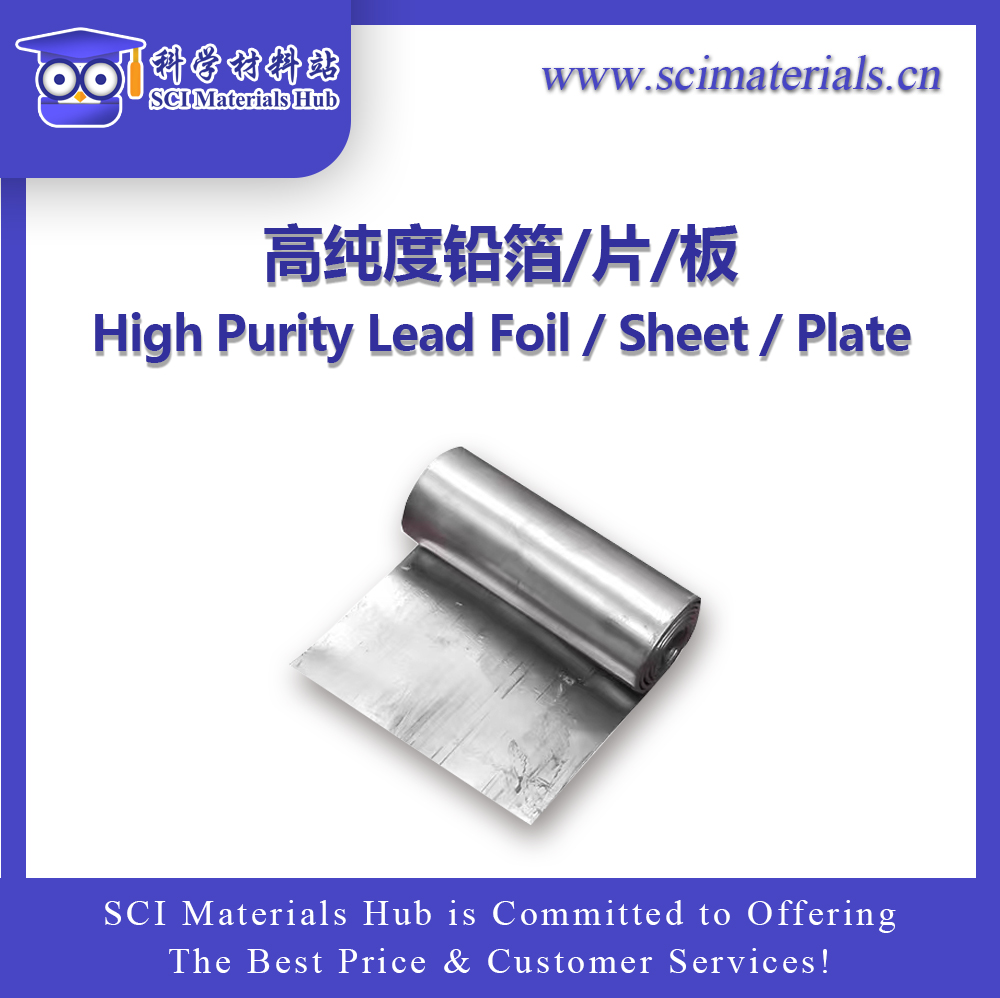 高纯度铅（Pb）箔/片/板-科学材料站 SCI Materials Hub