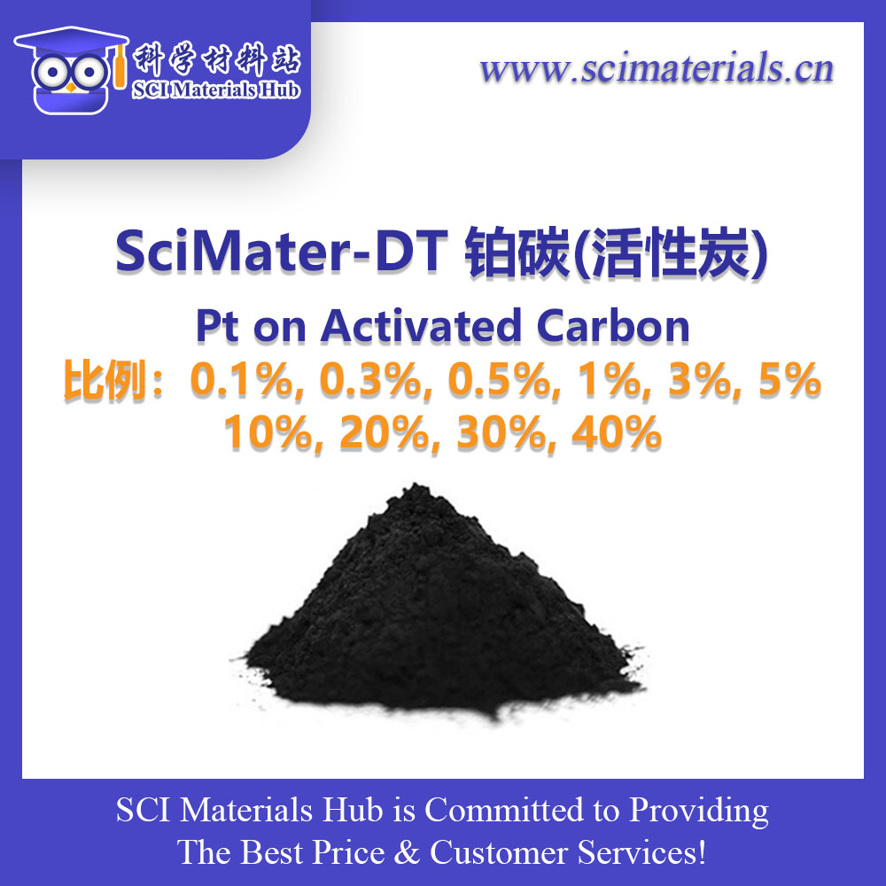 DT 铂碳 (活性炭)-科学材料站 SCI Materials Hub